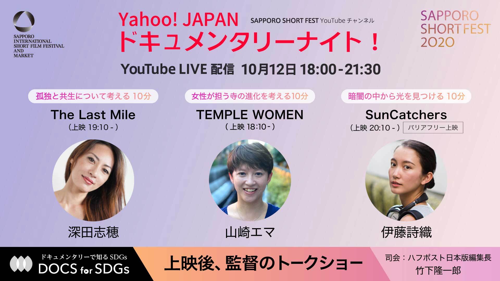 ドキュメンタリー映像でSDGsを知ろう！「Yahoo! JAPAN ドキュメンタリーナイト！」開催
